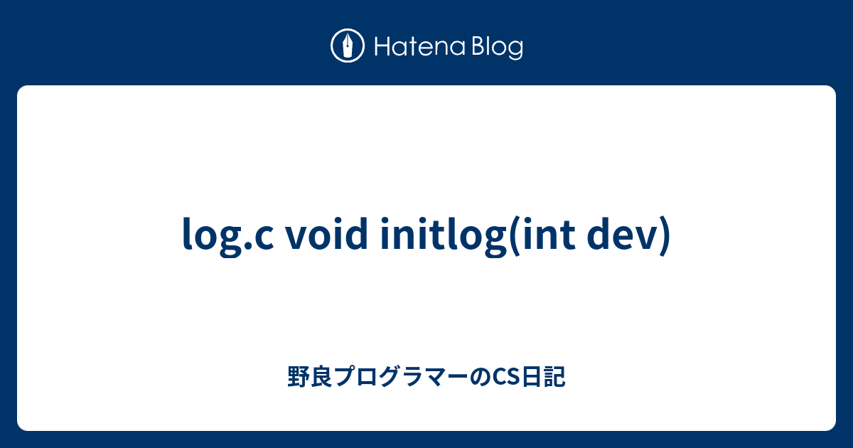 log.c void initlog(int dev) - 野良プログラマーのCS日記