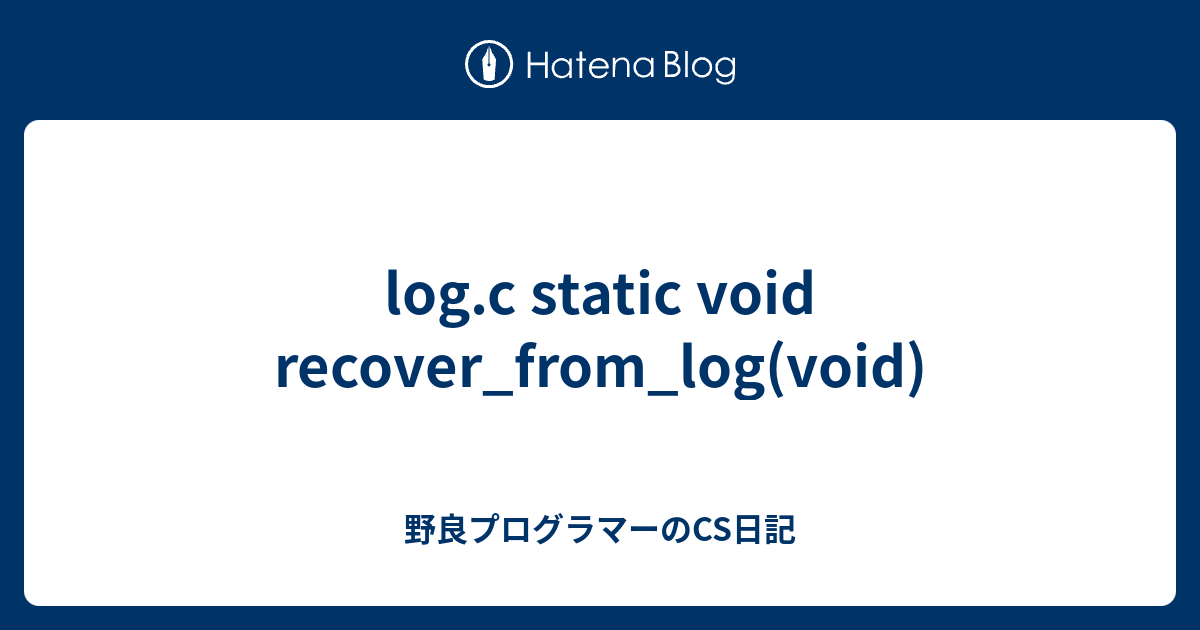 log.c static void recover_from_log(void) - 野良プログラマーのCS日記