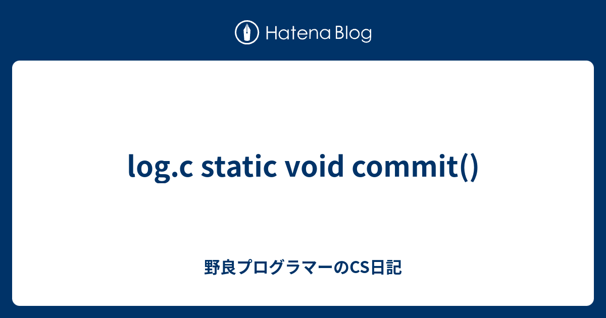 log.c static void commit() - 野良プログラマーのCS日記