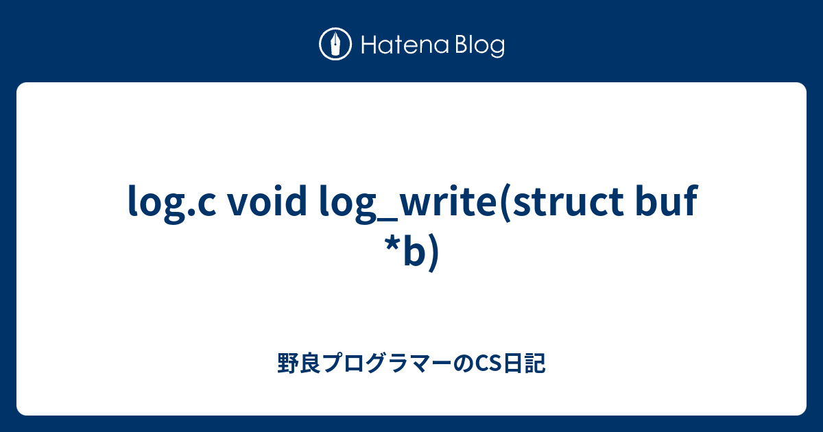 log.c void log_write(struct buf *b) - 野良プログラマーのCS日記