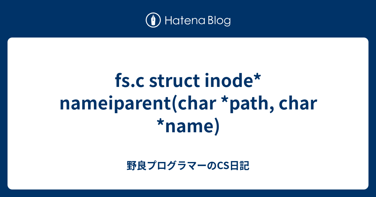 fs.c struct inode* nameiparent(char *path, char *name) - 野良プログラマーのCS日記