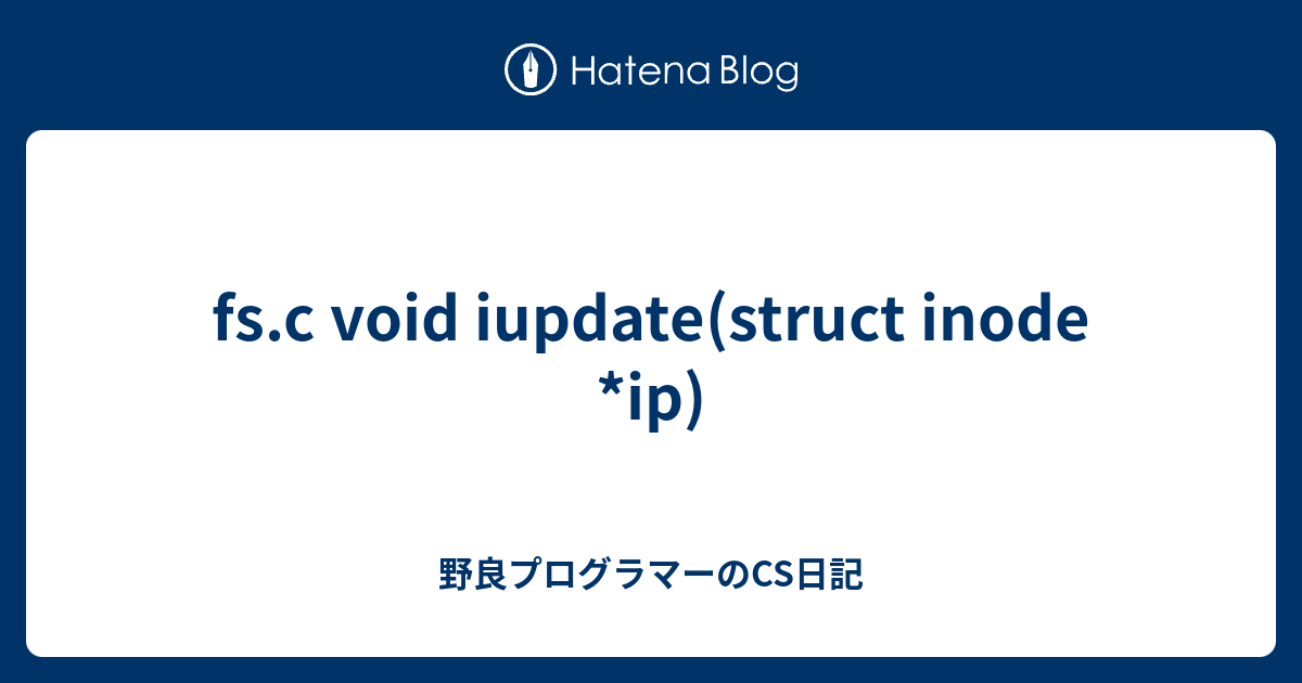 fs.c void iupdate(struct inode *ip) - 野良プログラマーのCS日記