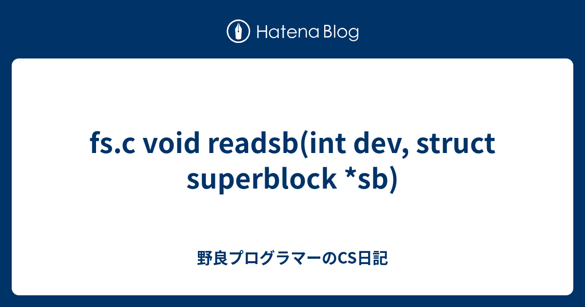 fs.c void readsb(int dev, struct superblock *sb) - 野良プログラマーのCS日記