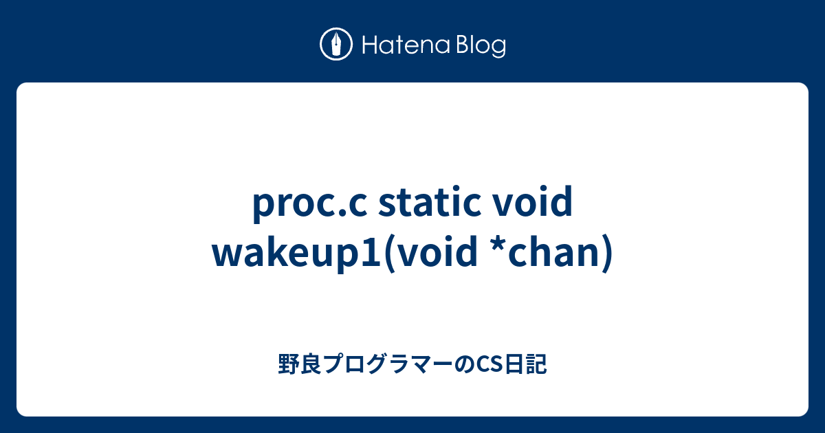 proc.c static void wakeup1(void *chan) - 野良プログラマーのCS日記
