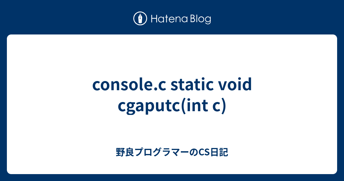 console.c static void cgaputc(int c) - 野良プログラマーのCS日記