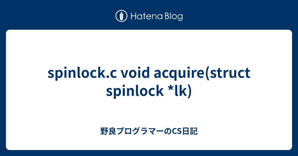 spinlock.c void acquire(struct spinlock *lk) - 野良プログラマーのCS日記
