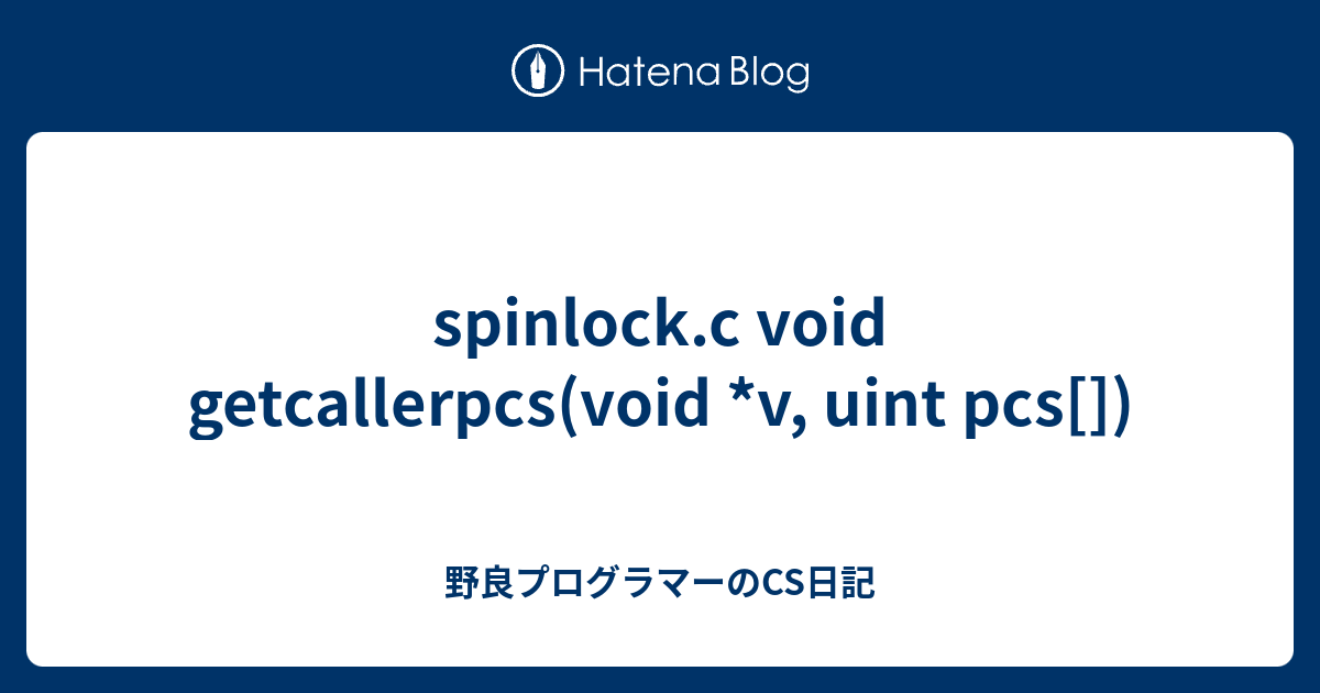 spinlock.c void getcallerpcs(void *v, uint pcs[]) - 野良プログラマーのCS日記