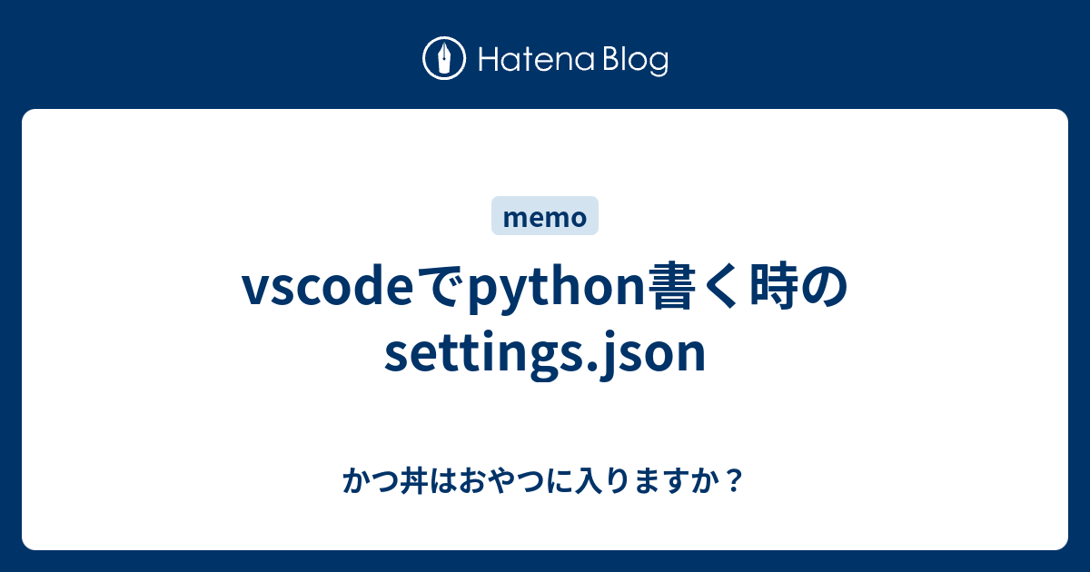 vscodeでpython書く時のsettings.json - かつ丼はおやつに入りますか？