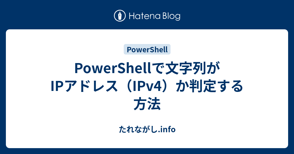 PowerShellで文字列がIPアドレス（IPv4）か判定する方法 - たれながし.info