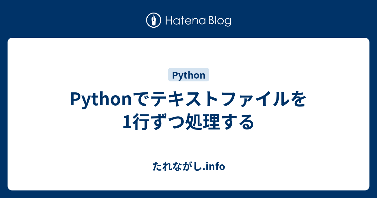 Pythonでテキストファイルを1行ずつ処理する - たれながし.info
