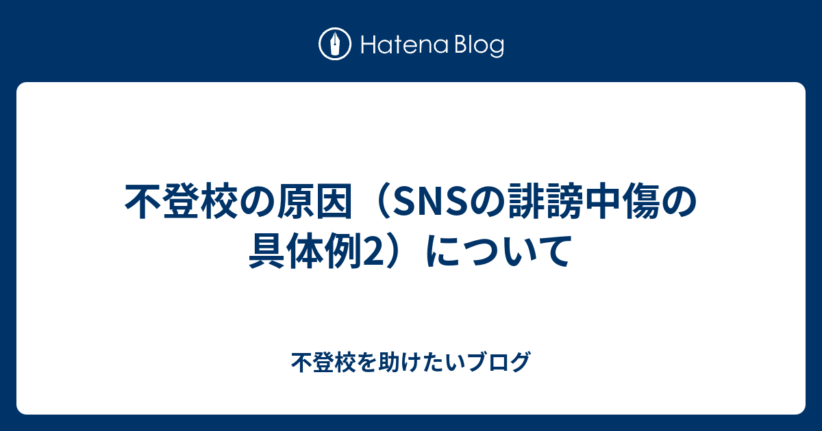 不登校の原因（snsの誹謗中傷の具体例2）について 不登校を助けたいブログ