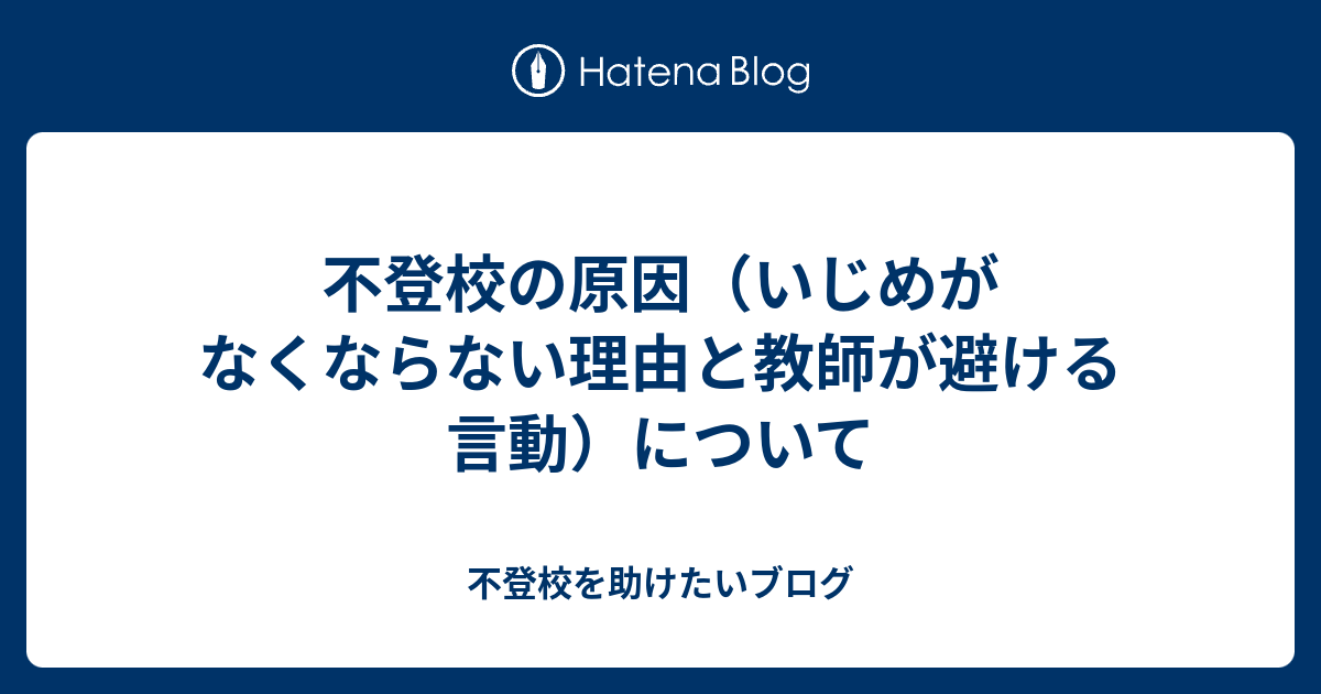 不登校の原因（いじめがなくならない理由と教師が避ける言動）について 不登校を助けたいブログ