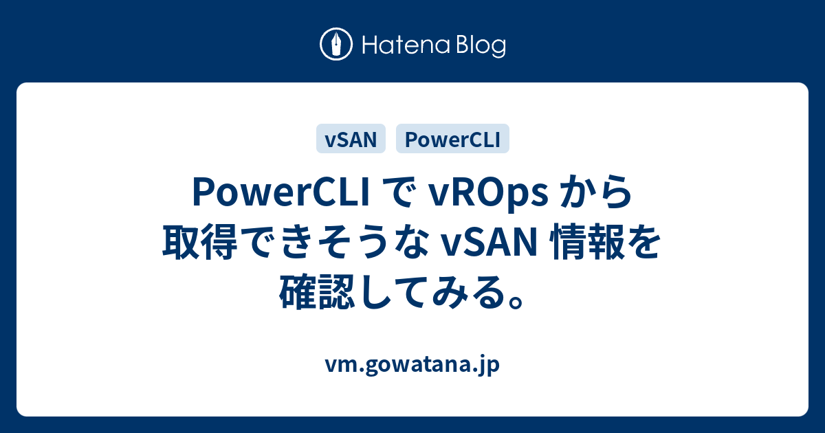 PowerCLI で vROps から取得できそうな vSAN 情報を確認してみる。 - vm.gowatana.jp