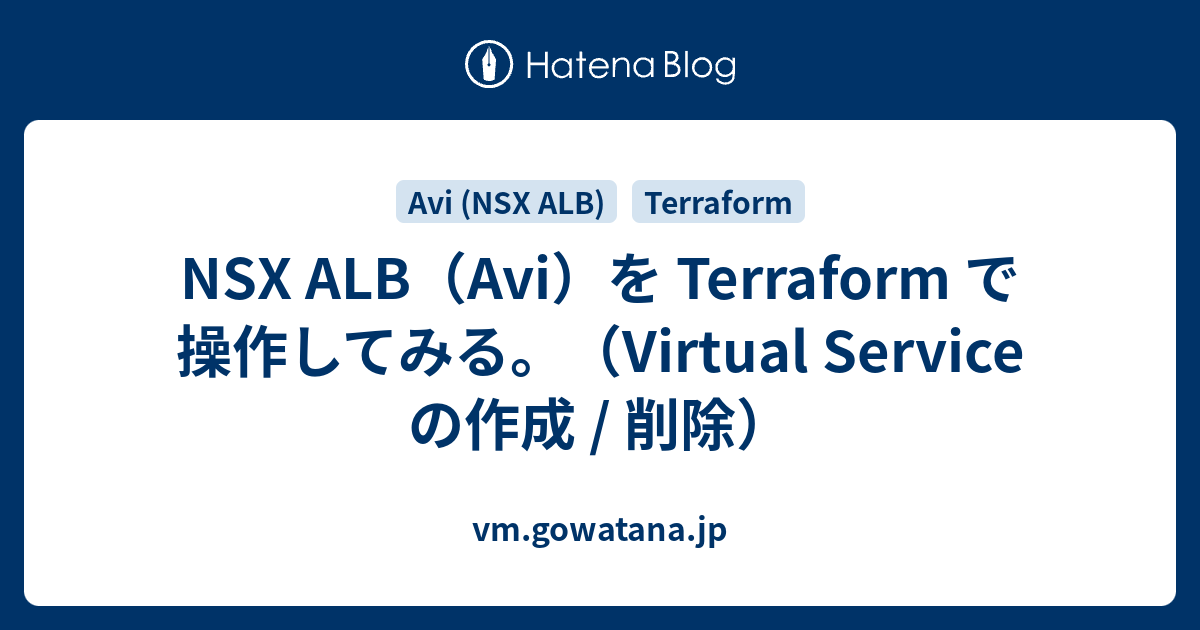 NSX ALB（Avi）を Terraform で操作してみる。（Virtual Service の作成 / 削除） - vm.gowatana.jp