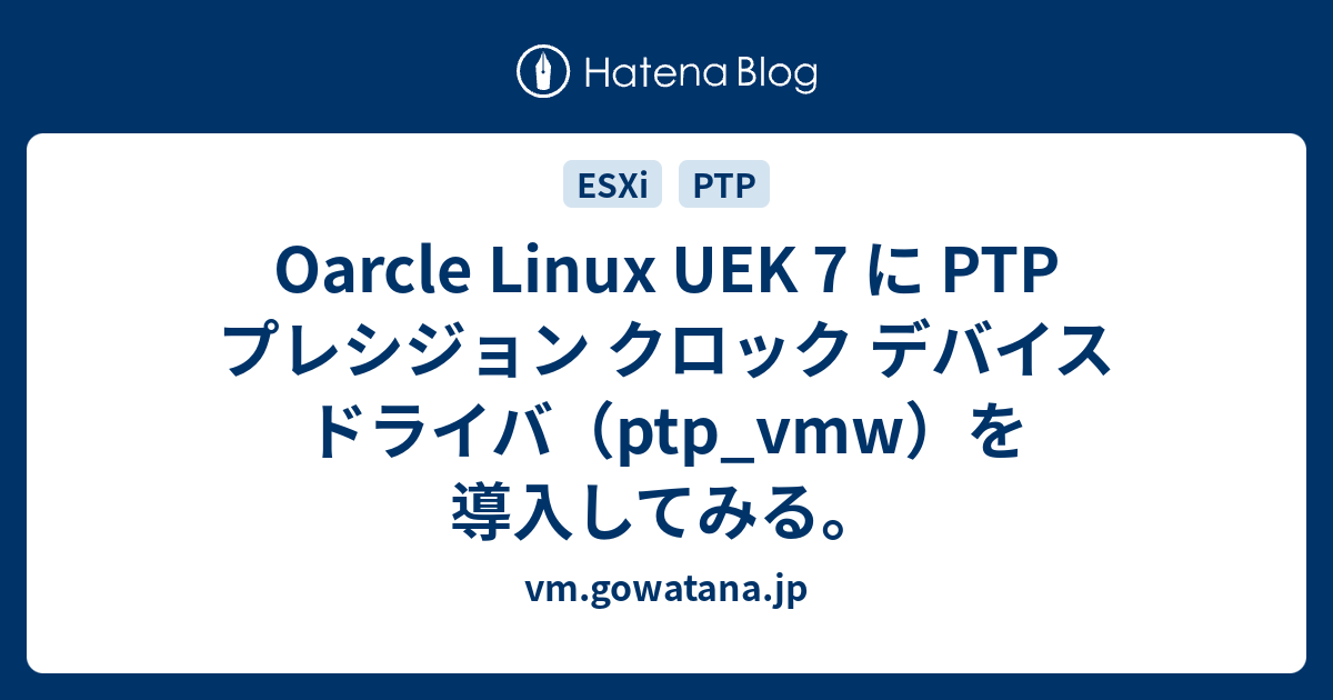 Oarcle Linux UEK 7 に PTP プレシジョン クロック デバイス ドライバ（ptp_vmw）を導入してみる。 - vm.gowatana.jp