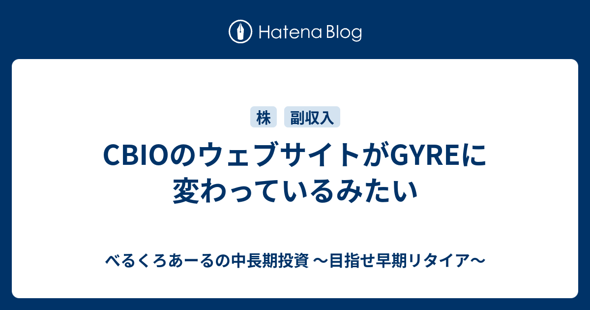 CBIOのウェブサイトがGYREに変わっているみたい - べるくろあーるの中長期投資 ～目指せ早期リタイア～