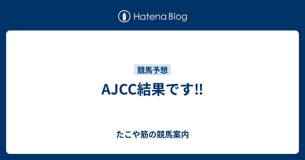 AJCC結果です‼ - たこや筋の競馬案内