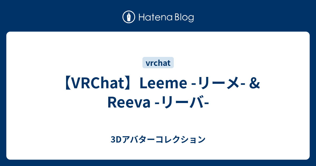 【VRChat】Leeme -リーメ- & Reeva -リーバ- - 3Dアバターコレクション