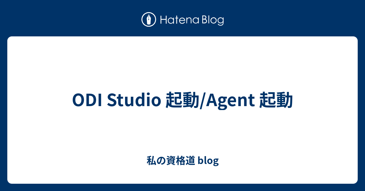 ODI Studio 起動/Agent 起動 - 私の資格道 blog