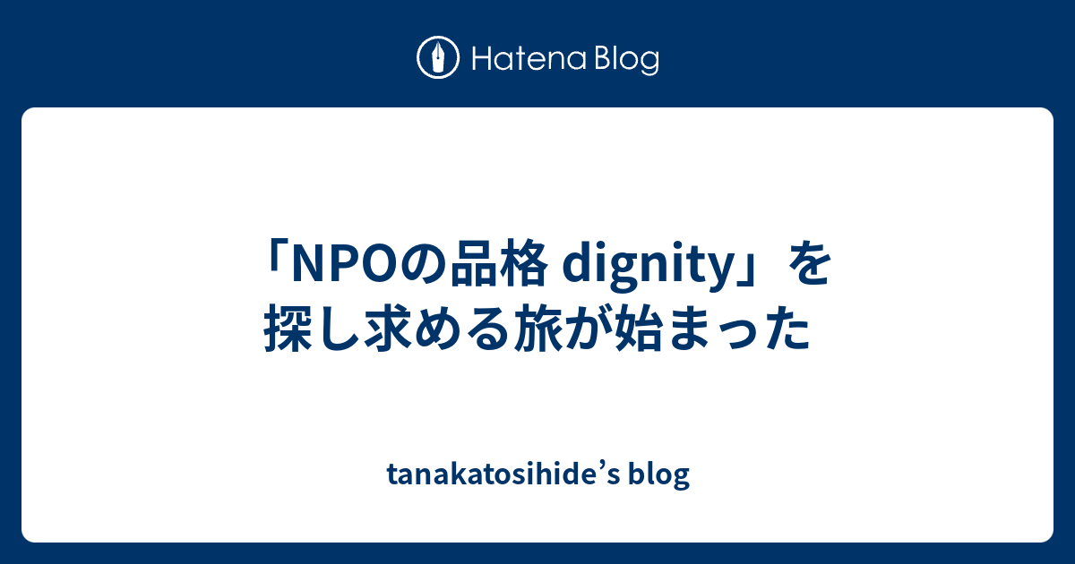 「NPOの品格 dignity」を探し求める旅が始まった - tanakatosihide’s blog