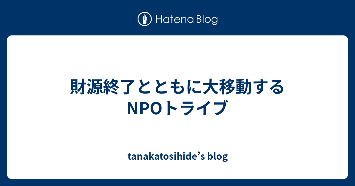 財源終了とともに大移動するNPOトライブ - tanakatosihide’s blog
