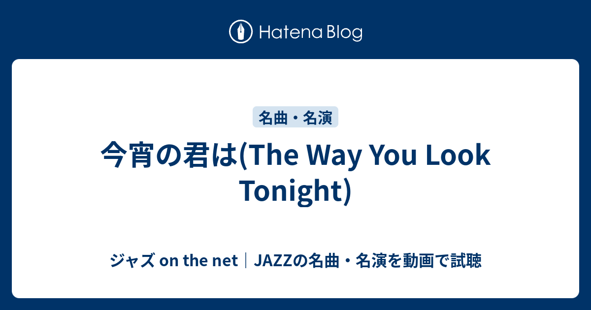今宵の君は(The Way You Look Tonight) - ジャズ on the net|JAZZの名曲・名演を動画で試聴 今宵の君は(The Way You Look Tonight) - ジャズ on the net|JAZZの名曲・名演を動画で試聴