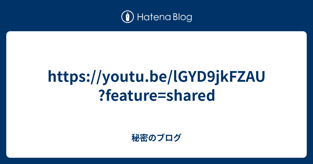 https://youtu.be/lGYD9jkFZAU?feature=shared - 秘密のブログ