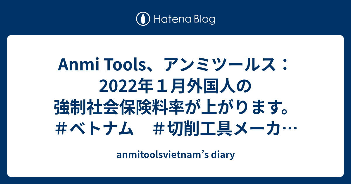 Anmi Tools、アンミツールス：2022年1月外国人の強制社会保険料率が上がります。＃ベトナム ＃切削工具メーカー ＃ツールメーカー ...