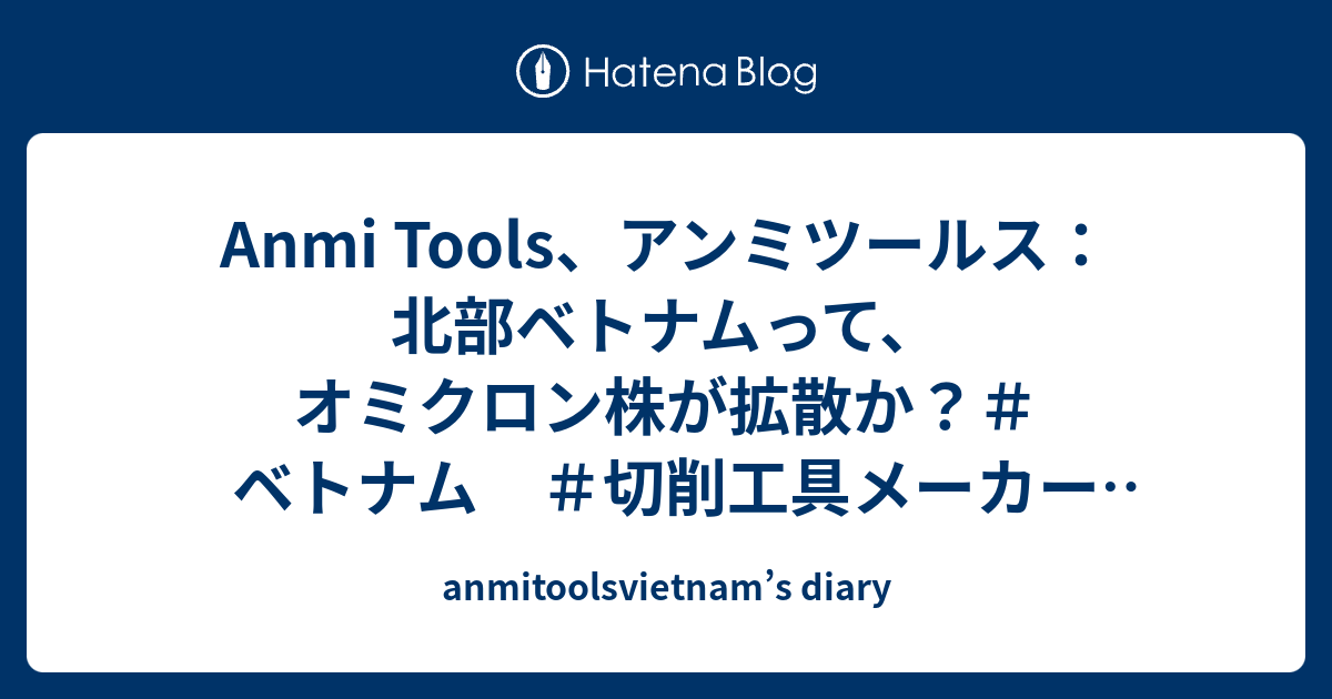 Anmi Tools、アンミツールス：北部ベトナムって、オミクロン株が拡散か？＃ベトナム ＃切削工具メーカー ＃ツールメーカー ＃Hanoi ...