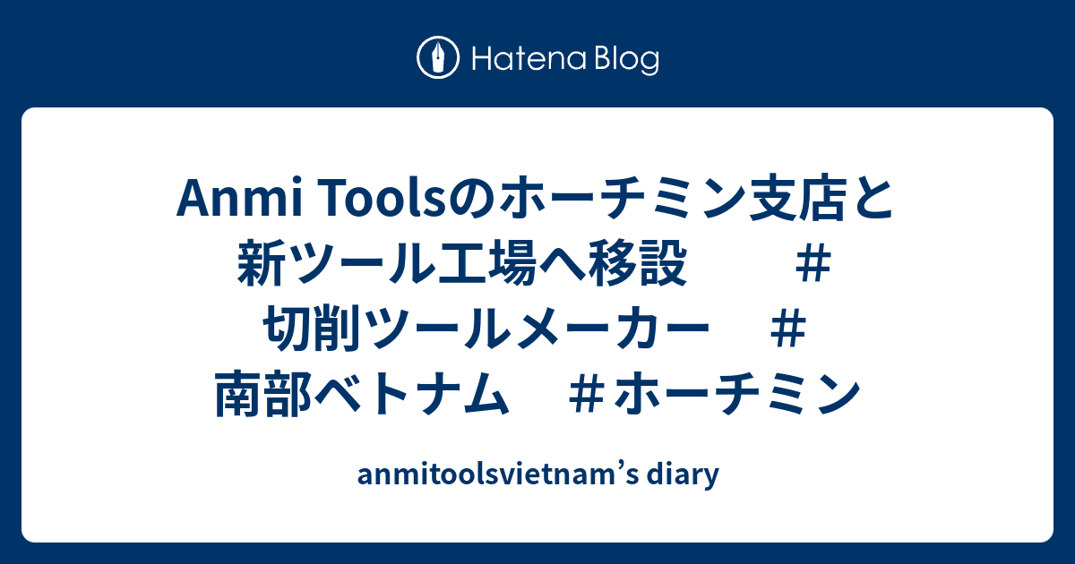 Anmi Toolsのホーチミン支店と新ツール工場へ移設 ＃切削ツールメーカー ＃南部ベトナム ＃ホーチミン ...