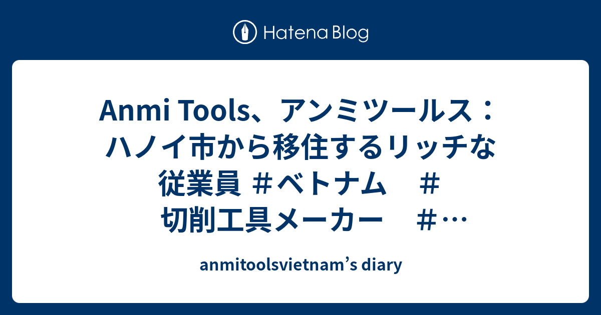 Anmi Tools、アンミツールス：ハノイ市から移住するリッチな従業員 ＃ベトナム ＃切削工具メーカー ＃ツールメーカー ＃Hanoi ...