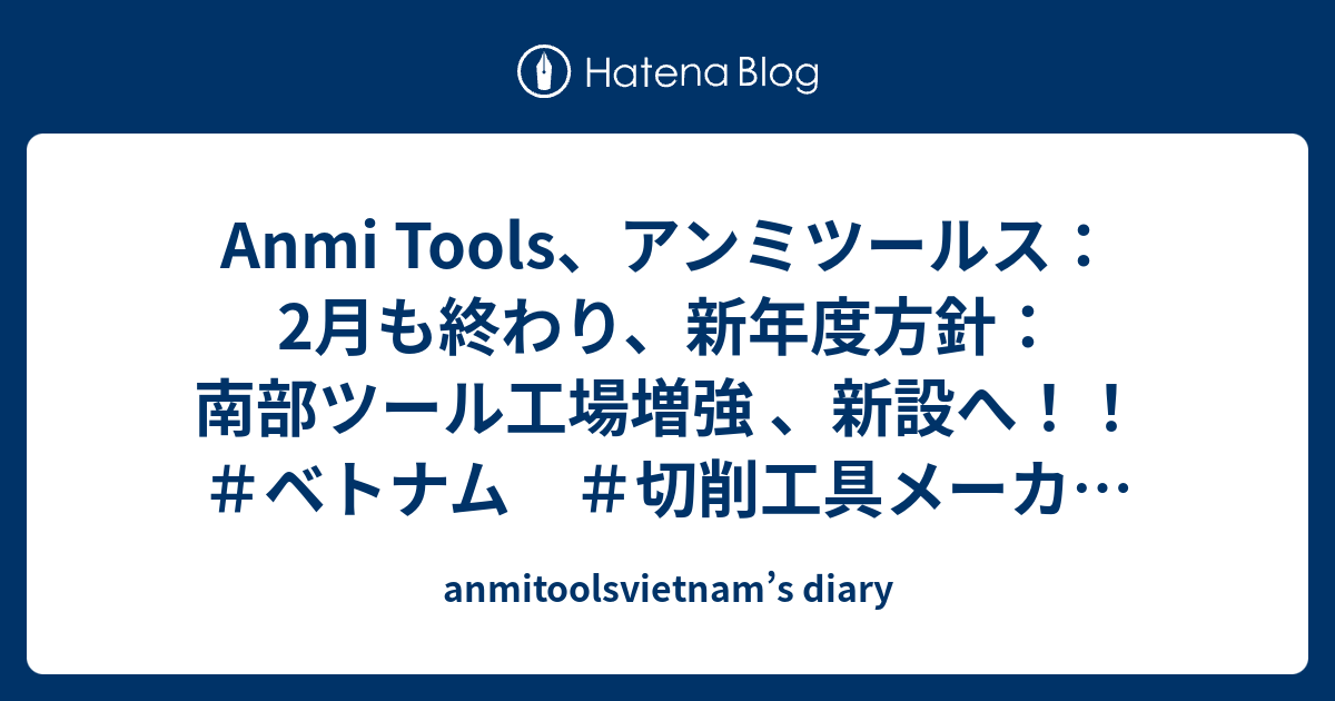 Anmi Tools、アンミツールス：2月も終わり、新年度方針：南部ツール工場増強 、新設へ！！＃ベトナム ＃切削工具メーカー ＃ツール ...