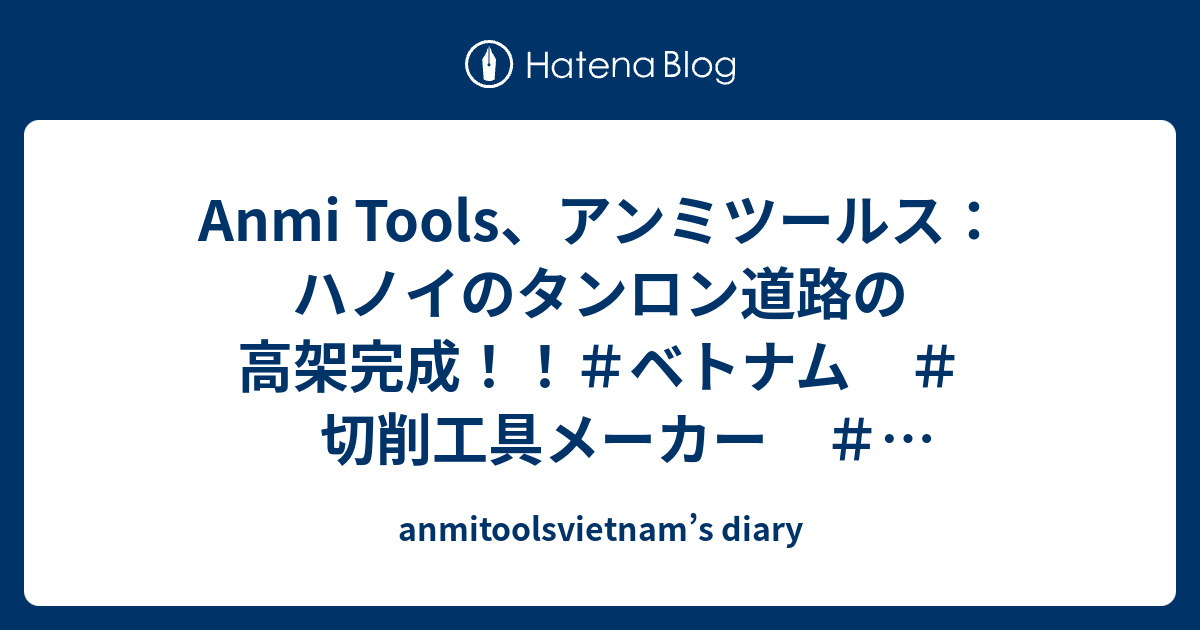 Anmi Tools、アンミツールス：ハノイのタンロン道路の高架完成！！＃ベトナム ＃切削工具メーカー ＃ツールメーカー ＃Hanoi ...