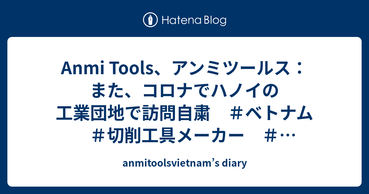 Anmi Tools、アンミツールス：また、コロナでハノイの工業団地で訪問自粛 ＃ベトナム ＃切削工具メーカー ＃ツールメーカー ＃Hanoi ...