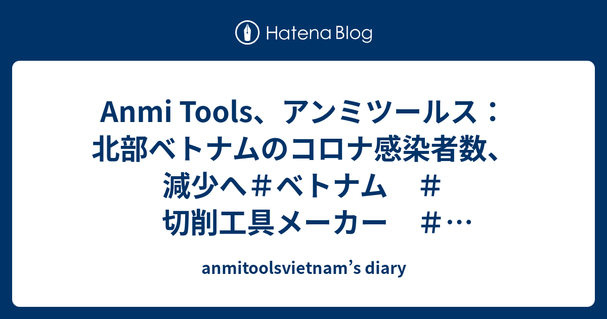 Anmi Tools、アンミツールス：北部ベトナムのコロナ感染者数、減少へ＃ベトナム ＃切削工具メーカー ＃ツールメーカー ＃Hanoi ...