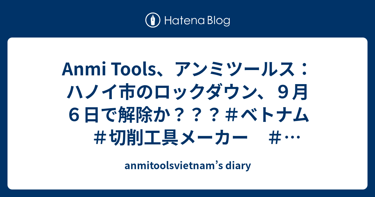 Anmi Tools、アンミツールス：ハノイ市のロックダウン、9月6日で解除か？？？＃ベトナム ＃切削工具メーカー ＃ツールメーカー ...