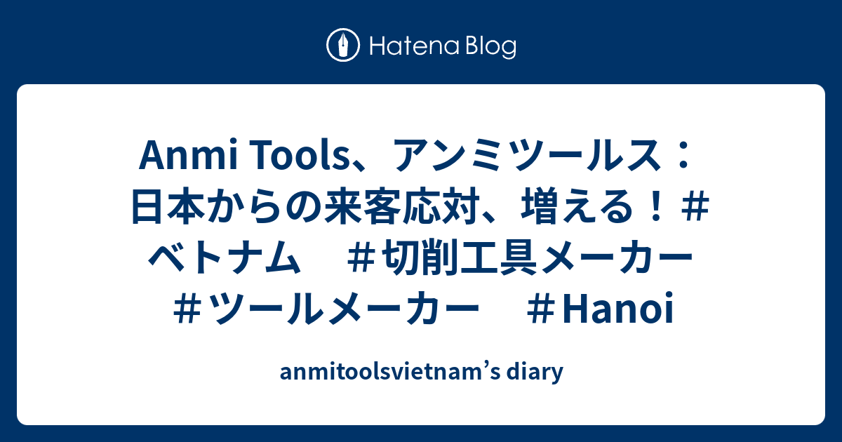 Anmi Tools、アンミツールス：日本からの来客応対、増える！＃ベトナム ＃切削工具メーカー ＃ツールメーカー ＃Hanoi ...