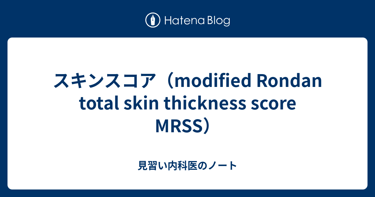 スキンスコア（modified Rondan total skin thickness score MRSS） - 見習い内科医のノート