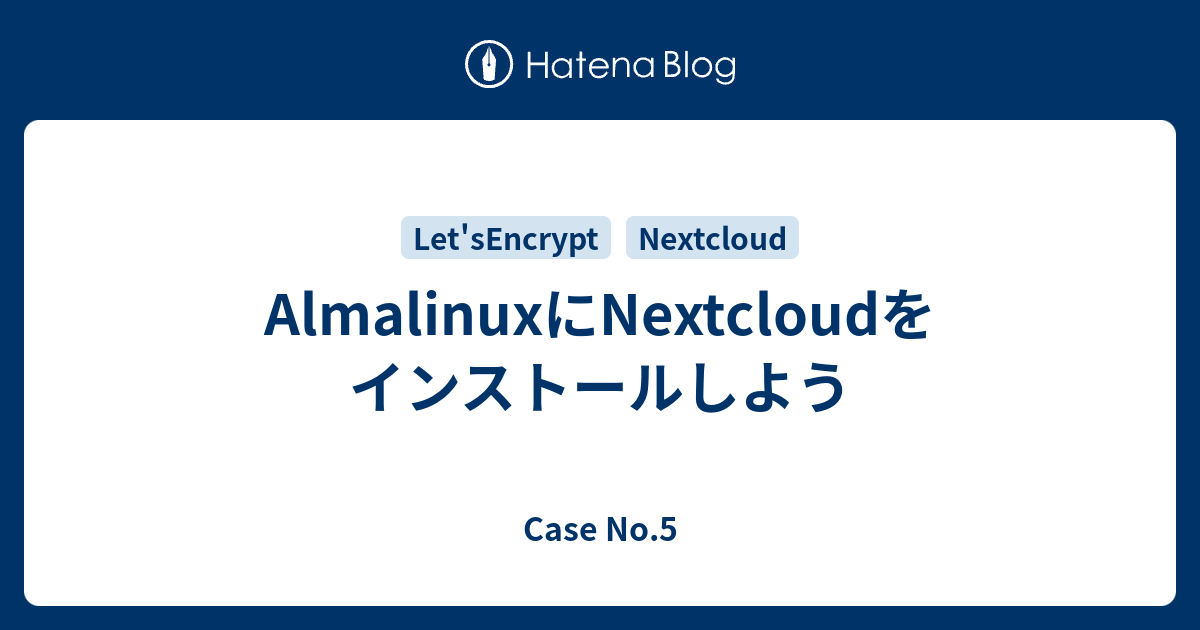 AlmalinuxにNextcloudをインストールしよう - Case No.5