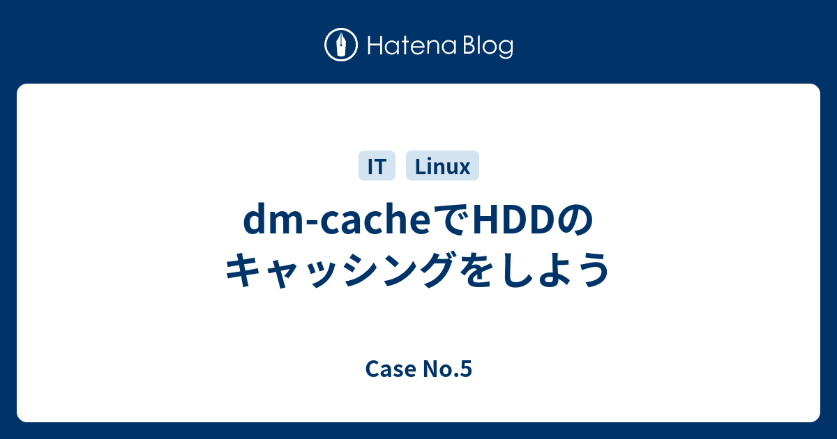 dm-cacheでHDDのキャッシングをしよう - Case No.5