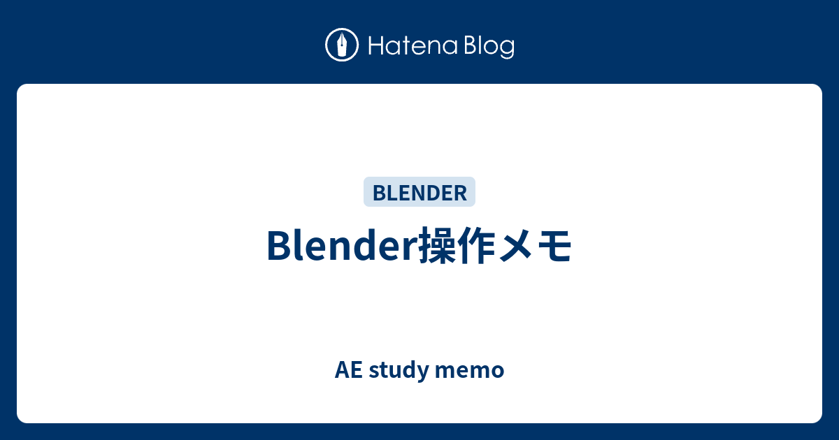 Blender操作メモ - AE study memo