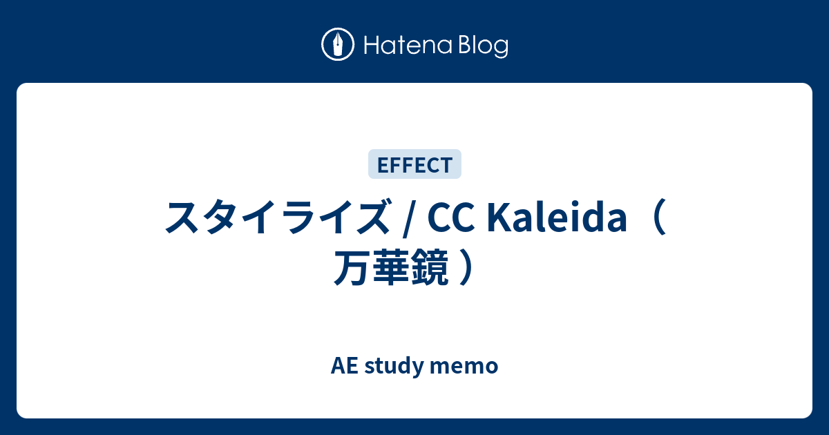 スタイライズ / CC Kaleida（ 万華鏡 ） - AE study memo