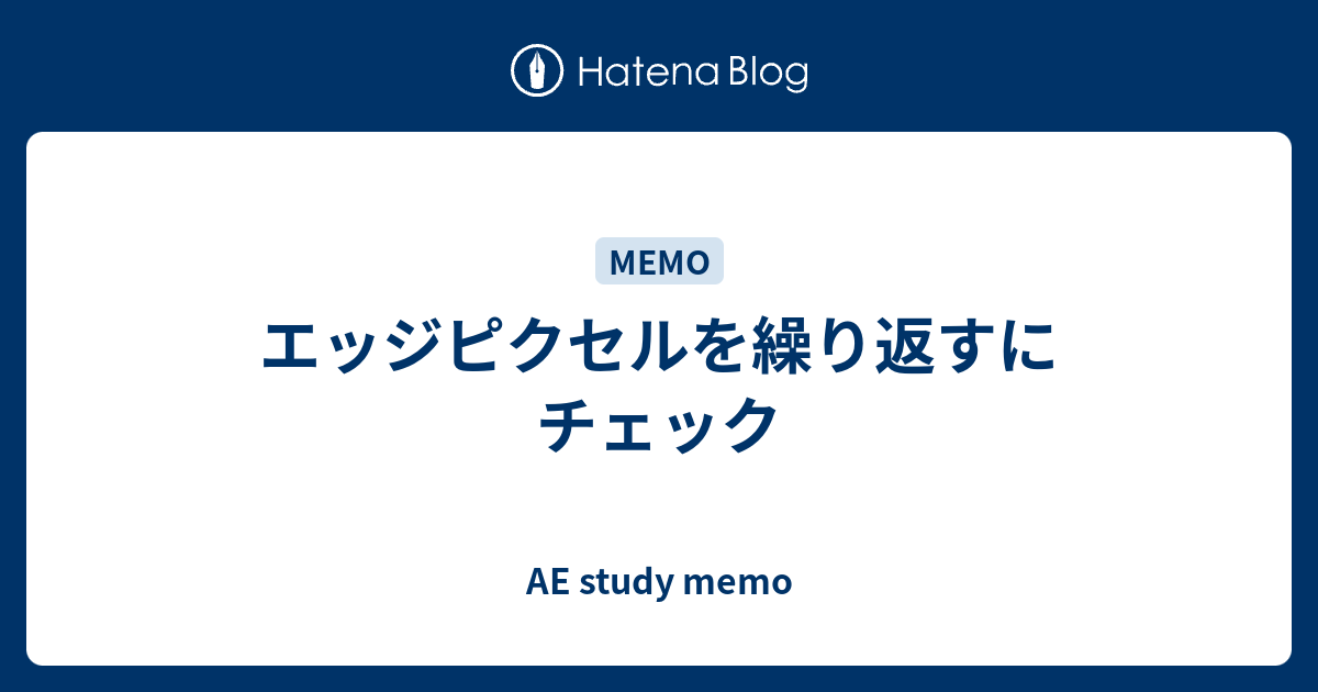 エッジピクセルを繰り返すにチェック - AE study memo