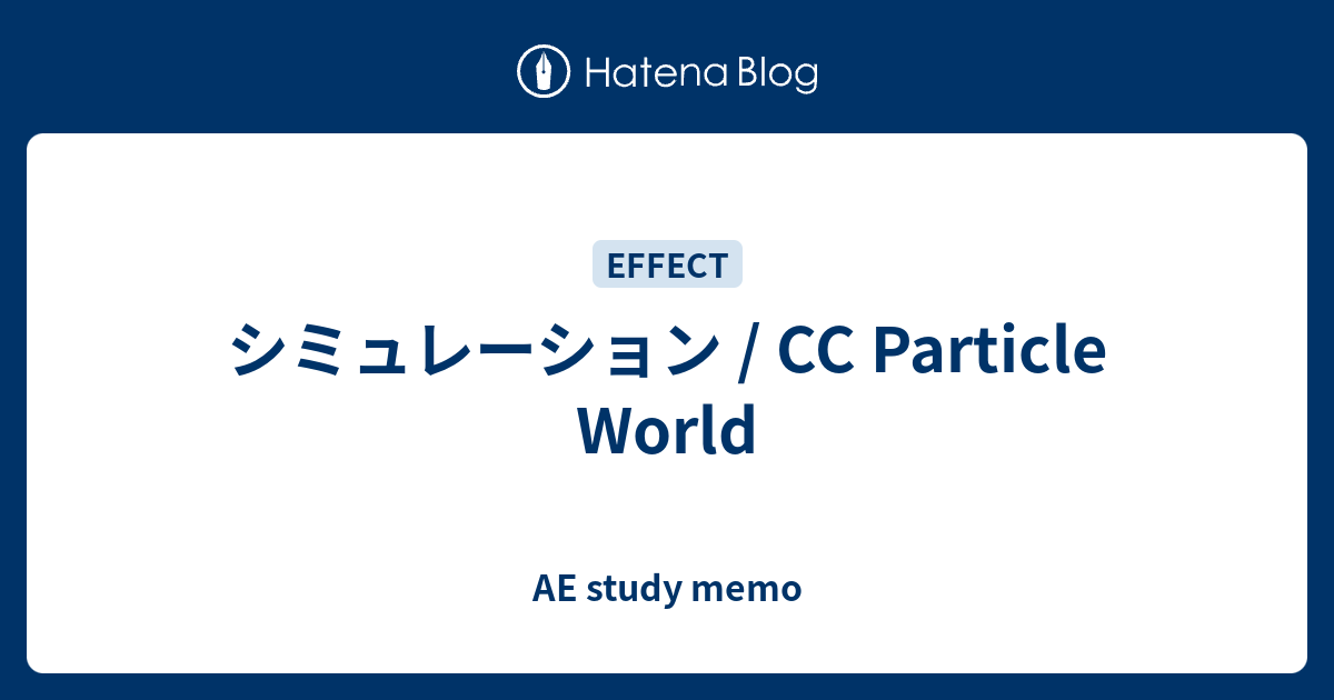 シミュレーション / CC Particle World - AE study memo