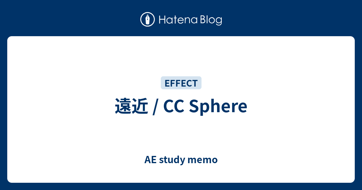 遠近 / CC Sphere - AE study memo