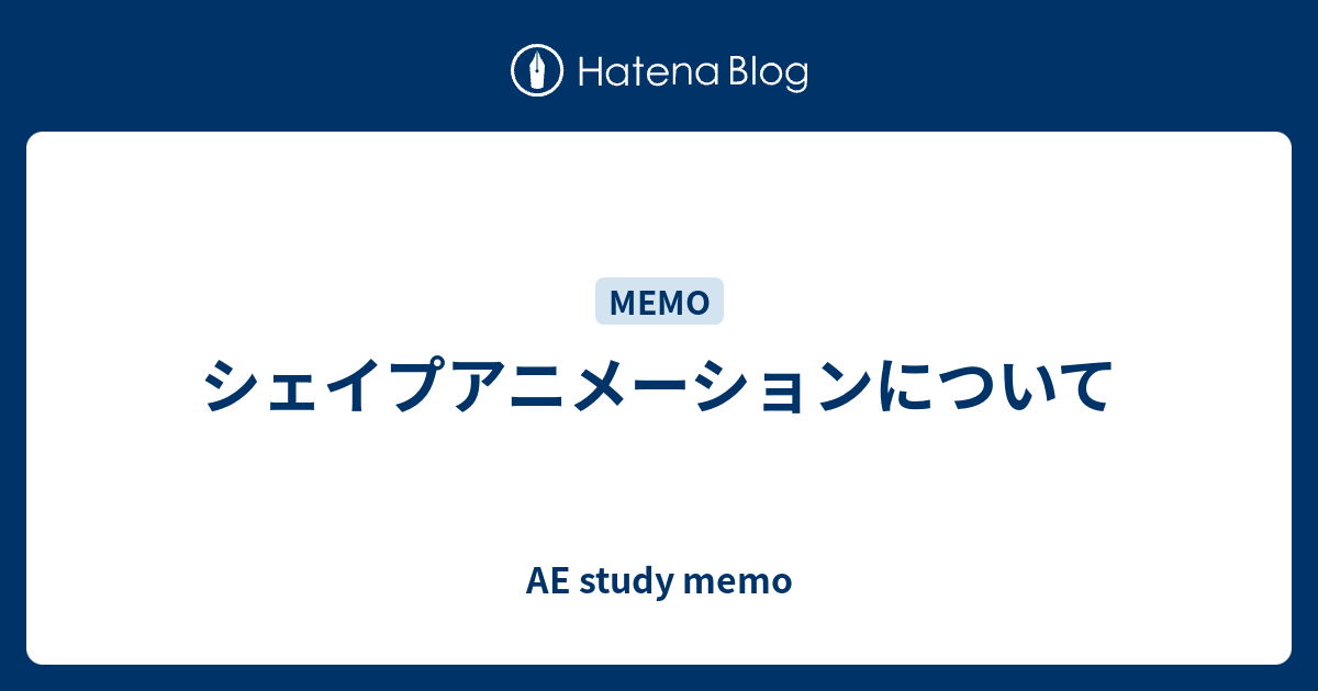 シェイプアニメーションについて - AE study memo