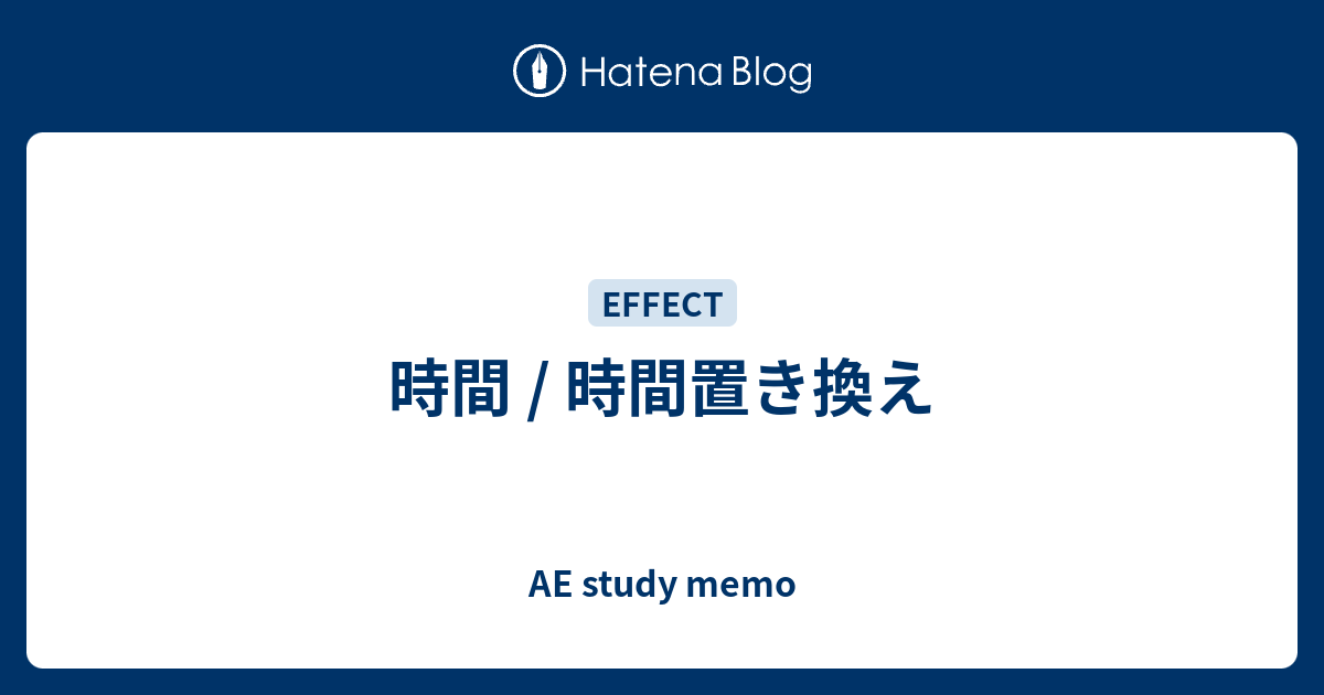 時間 / 時間置き換え - AE study memo