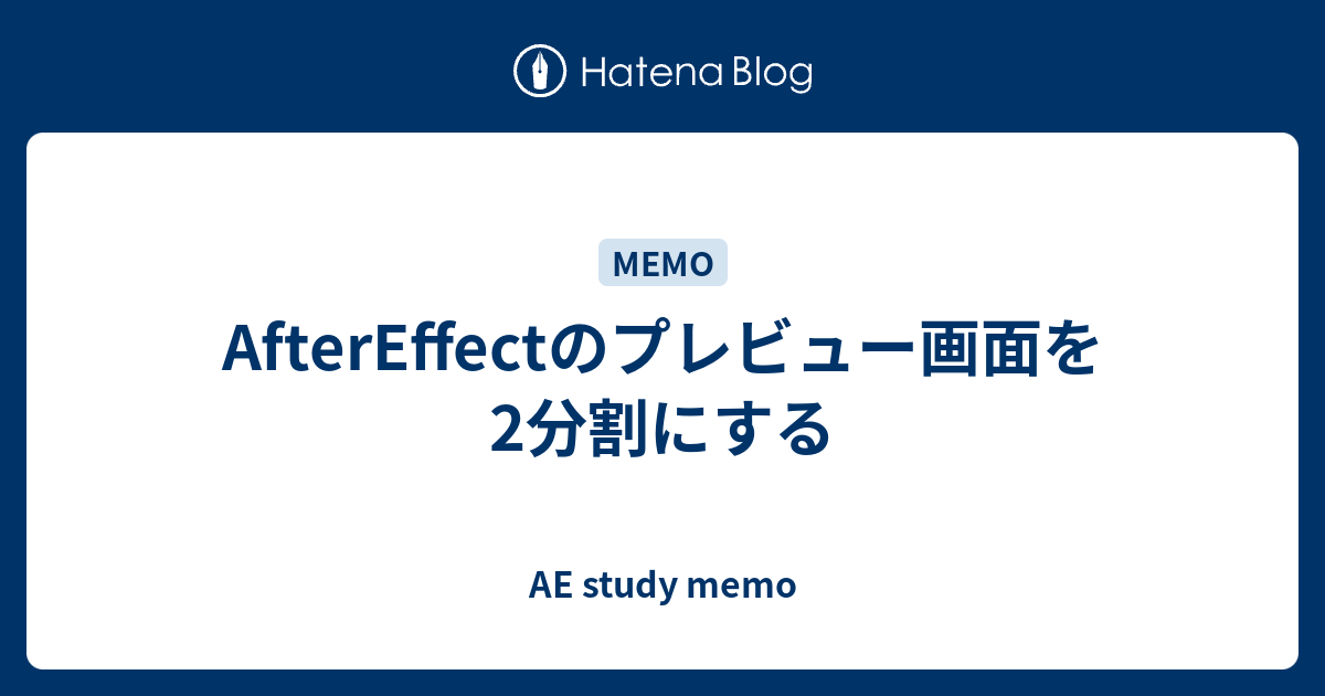 AfterEffectのプレビュー画面を2分割にする - AE study memo
