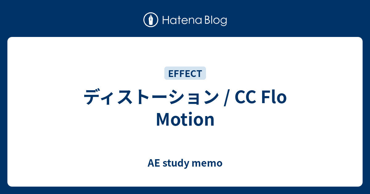 ディストーション / CC Flo Motion - AE study memo