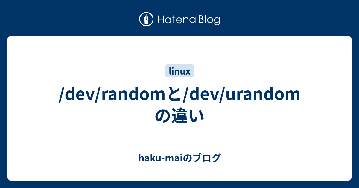 /dev/randomと/dev/urandomの違い - haku-maiのブログ